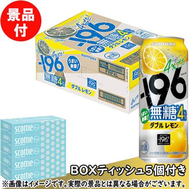 おうちでイオン イオンネットスーパー 【予約】 【景品付き】【ケース販売】サントリー ー196 無糖ダブルレモン Alc.4％ 500ml×24本※スコッティ BOXティッシュ5個付き 【9月 ...