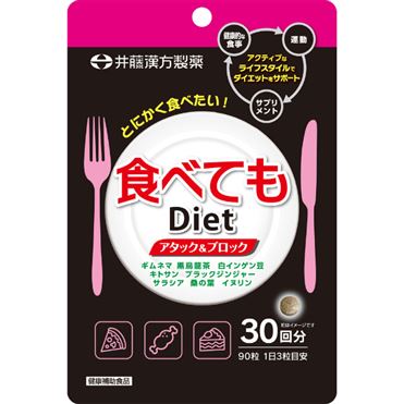 おうちでイオン イオンネットスーパー 井藤漢方製薬 食べてもDiet 90粒
